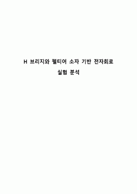H 브리지와 펠티어 소자 기반 전자회로 실험 분석-1페이지