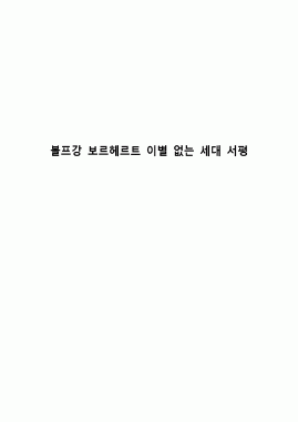 볼프강 보르헤르트 이별 없는 세대 서평-1페이지