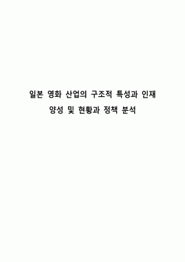 일본 영화 산업의 구조적 특성과 인재 양성 및 현황과 정책 분석-1페이지