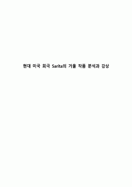 현대 미국 희극 Sarita의 거울 작품 분석과 감상-1페이지