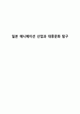 일본 애니메이션 산업과 대중문화 탐구-1페이지