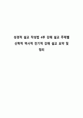 성경적 설교 작성법 4부 강해 설교 주제별 신학적 역사적 전기적 강해 설교 요약 및 정리-1페이지
