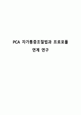 PCA 자가통증조절법과 프로포폴 연계 연구-1페이지