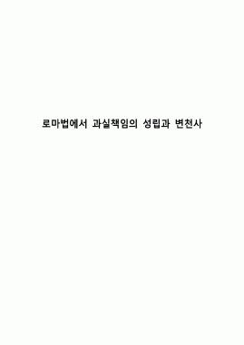 로마법에서 과실책임의 성립과 변천사-1페이지