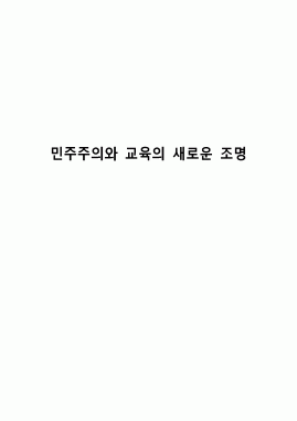 민주주의와 교육의 새로운 조명-1페이지