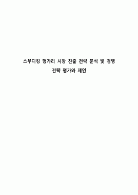 스무디킹 헝가리 시장 진출 전략 분석 및 경영 전략 평가와 제언-1페이지