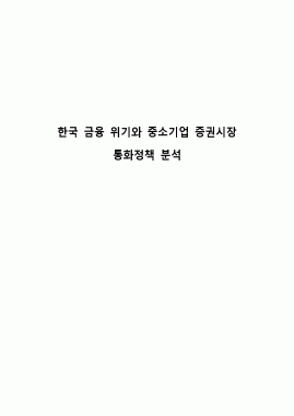 한국 금융 위기와 중소기업 증권시장 통화정책 분석-1페이지