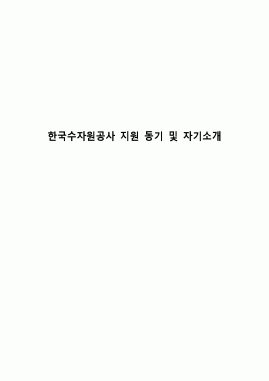 한국수자원공사 지원 동기 및 자기소개-1페이지
