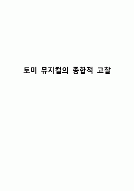 토미 뮤지컬의 종합적 고찰-1페이지