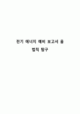 전기 에너지 예비 보고서 옴 법칙 탐구-1페이지