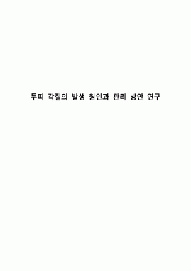 두피 각질의 발생 원인과 관리 방안 연구-1페이지