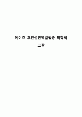 에이즈 후천성면역결핍증 의학적 고찰-1페이지