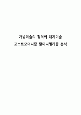 개념미술의 정의와 대지미술 포스트모더니즘 탈미니멀리즘 분석-1페이지