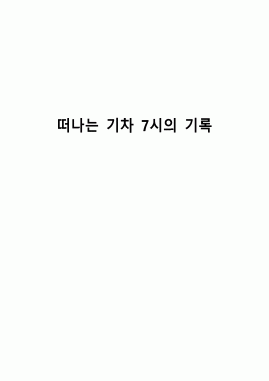 떠나는 기차 7시의 기록-1페이지