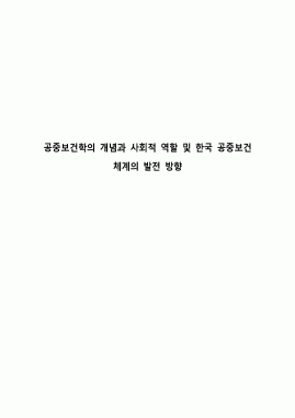 공중보건학의 개념과 사회적 역할 및 한국 공중보건 체계의 발전 방향-1페이지