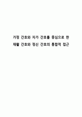 가정 간호와 자가 간호를 중심으로 한 재활 간호와 정신 간호의 통합적 접근-1페이지