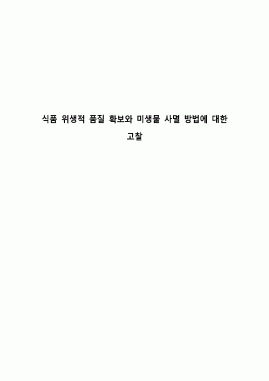 식품 위생적 품질 확보와 미생물 사멸 방법에 대한 고찰-1페이지