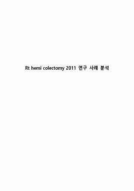 Rt hemi colectomy 2011 연구 사례 분석-1페이지