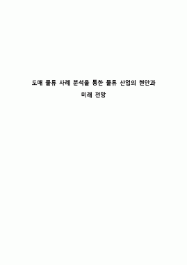 도매 물류 사례 분석을 통한 물류 산업의 현안과 미래 전망-1페이지