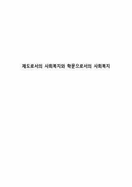 제도로서의 사회복지와 학문으로서의 사회복지-1페이지