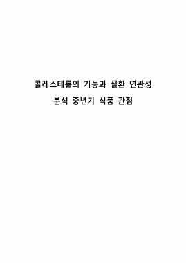 콜레스테롤의 기능과 질환 연관성 분석 중년기 식품 관점-1페이지