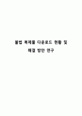 불법 복제물 다운로드 현황 및 해결 방안 연구-1페이지