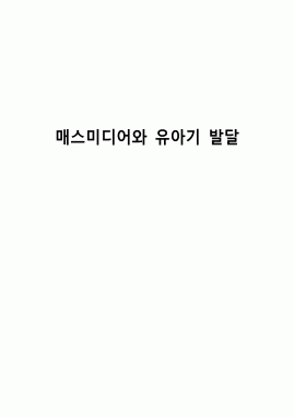 매스미디어와 유아기 발달-1페이지