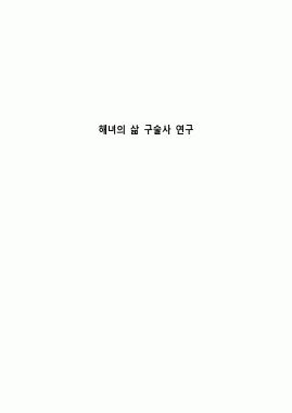 해녀의 삶 구술사 연구-1페이지