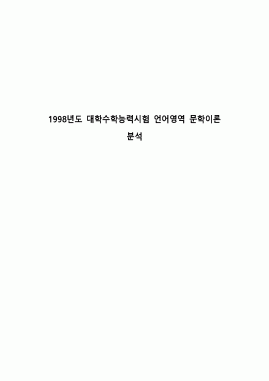 1998년도 대학수학능력시험 언어영역 문학이론 분석-1페이지
