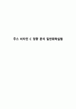 주스 비타민 C 정량 분석 일반화학실험-1페이지