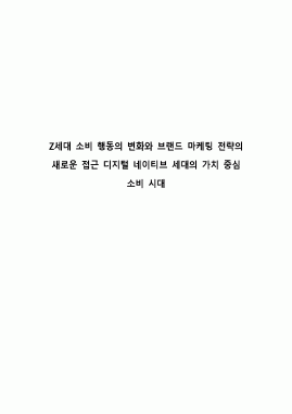 Z세대 소비 행동의 변화와 브랜드 마케팅 전략의 새로운 접근 디지털 네이티브 세대의 가치 중심 소비 시대-1페이지