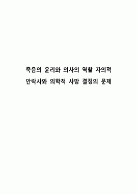 죽음의 윤리와 의사의 역할 자의적 안락사와 의학적 사망 결정의 문제-1페이지