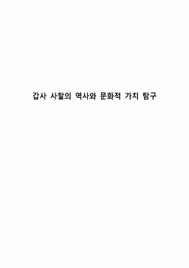갑사 사찰의 역사와 문화적 가치 탐구-1페이지