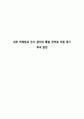 내부 마케팅과 인사 관리의 통합 전략과 직원 동기 부여 방안-1페이지