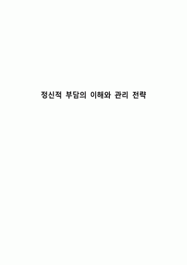 정신적 부담의 이해와 관리 전략-1페이지
