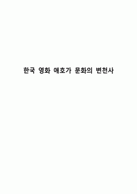한국 영화 애호가 문화의 변천사-1페이지