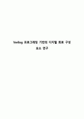 Verilog 프로그래밍 기반의 디지털 회로 구성 요소 연구-1페이지
