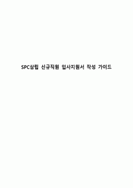 SPC삼립 신규직원 입사지원서 작성 가이드-1페이지