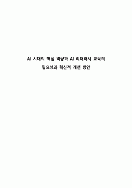 AI 시대의 핵심 역량과 AI 리터러시 교육의 필요성과 혁신적 개선 방안-1페이지