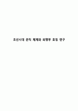 조선시대 관직 체계와 외명부 호칭 연구-1페이지