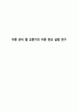 이중 관식 열 교환기의 이동 현상 실험 연구-1페이지