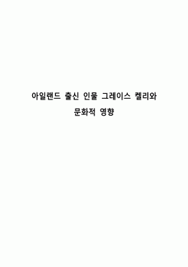 아일랜드 출신 인물 그레이스 켈리와 문화적 영향-1페이지