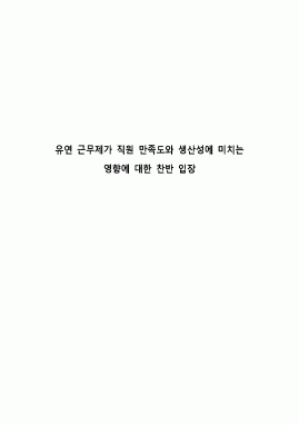 유연 근무제가 직원 만족도와 생산성에 미치는 영향에 대한 찬반 입장-1페이지