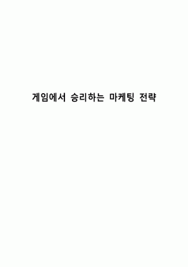 게임에서 승리하는 마케팅 전략-1페이지