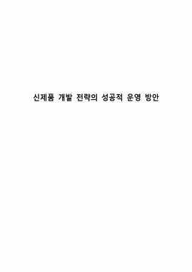 신제품 개발 전략의 성공적 운영 방안-1페이지