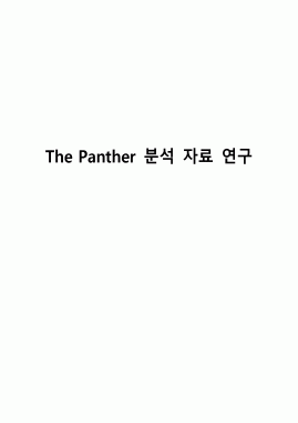 The Panther 분석 자료 연구-1페이지
