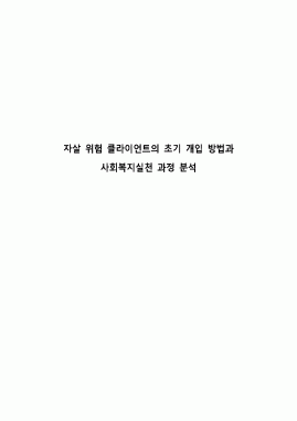 자살 위험 클라이언트의 초기 개입 방법과 사회복지실천 과정 분석-1페이지