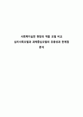 사회복지실천 현장의 적합 모델 비교 심리사회모델과 과제중심모델의 유용성과 한계점 분석-1페이지