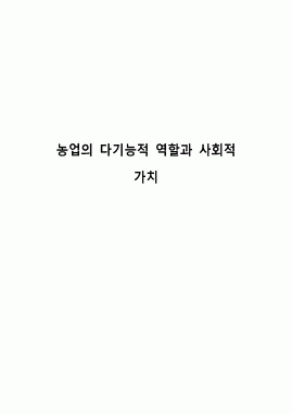 농업의 다기능적 역할과 사회적 가치-1페이지