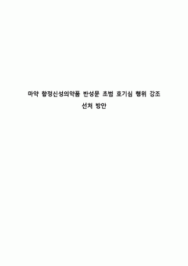 마약 향정신성의약품 반성문 초범 호기심 행위 강조 선처 방안-1페이지